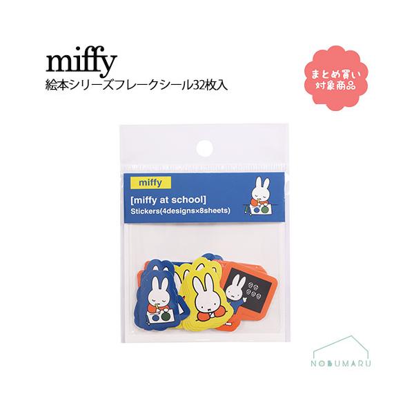 ミッフィーの原点”絵本”をモチーフにした絵本シリーズのフレークシール。ブルーナカラーがミッフィーらしくてかわいい♪●サイズ：約30×30 (ｍｍ) ※1枚あたりのおおよそ●内容：4柄各8枚　合計32枚入り※本商品はメール便による郵送のみとな...