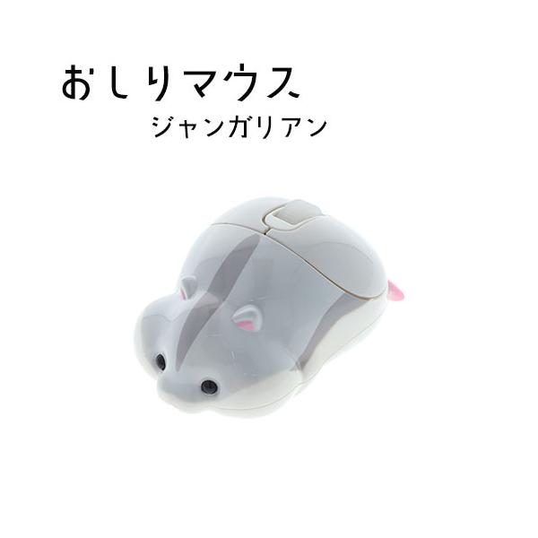 ◇おしりマウス◇かわいいハムスターデザインのワイヤレスマウス。デスクワークに癒しを♪ワイヤレス接続なので距離を気にせず使用可能◎軽量設計で持ち運びしやすい！【対応OS】・Windows 7/8.1/10　・MacOS 10.13以降　・iO...