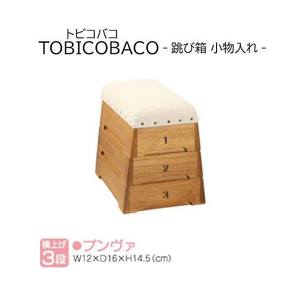 TOBICO BACO シリーズの原点となる商品です。より跳び箱らしさを追求した結果、積上げ式になりました。引き出し式よりたっぷり収納できます！1段目には名刺が、3段目にはL版の写真が入ります。縫製から仕上げの釘打ちまでひとつひとつ丁寧に愛...
