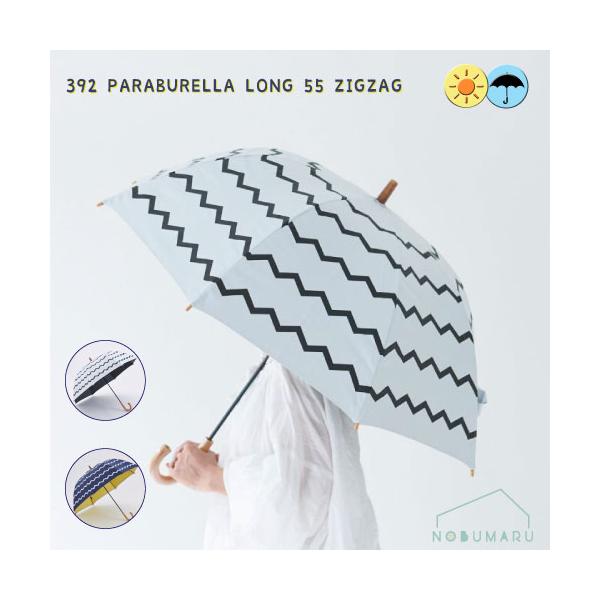 392 PARABURELLA LONG 55 ジグザグ可愛いジグザグボーダー柄《遮光率99.9%・UVcut99.9%》生地裏面にポリウレタンコーティングを施し遮光＆紫外線カット、高い遮熱効果もあります。撥水加工を施し、雨の日も強い日差し...