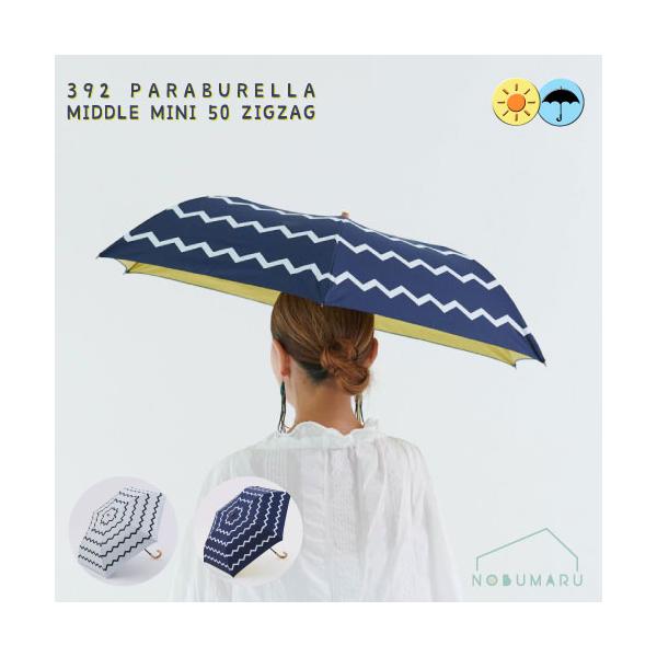392 PARABURELLA MIDDLE MINI 50 ジグザグ軽くて丈夫な折り畳み傘。強度と柔軟性に優れたグラスファイバーを使用しています。長傘のように開閉でき、簡単にたためる構造です。収納袋は、同柄生地の巾着タイプです。晴雨兼用裏...