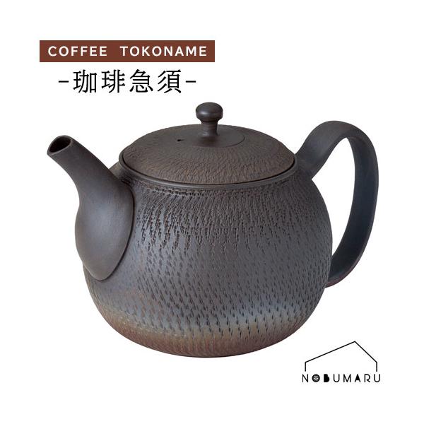 ■常滑焼珈琲急須[Y-365] 620cc玉光作　セラメッシュ(陶製茶こし)+かご網　620cc常滑焼急須で珈琲を淹れる！手軽にコーヒー本来の旨みを愉しめる話題の急須無釉薬で酸味・苦み・雑味を抑えまろやかな風味に！日本でも有数の陶器の産地、...