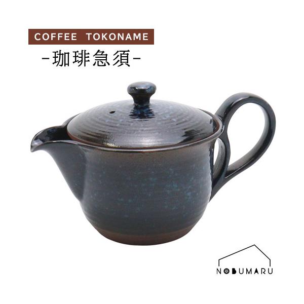 ■常滑焼珈琲急須[Y-374] 350cc藍バラ吹楽彩ポット　かご網　350cc常滑焼急須で珈琲を淹れる！手軽にコーヒー本来の旨みを愉しめる話題の急須無釉薬で酸味・苦み・雑味を抑えまろやかな風味に！日本でも有数の陶器の産地、常滑から生まれた...