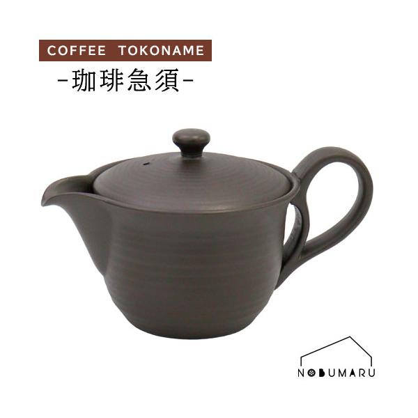 ■常滑焼珈琲急須[Y-375] 350ccぼかし楽彩ポット　かご網　350cc常滑焼急須で珈琲を淹れる！手軽にコーヒー本来の旨みを愉しめる話題の急須無釉薬で酸味・苦み・雑味を抑えまろやかな風味に！日本でも有数の陶器の産地、常滑から生まれた珈...