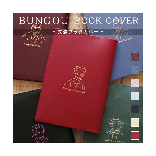 誰もが知っている文豪をラフなタッチでアレンジ。付幅105×縦157×厚み25mmまでの文庫本に対応したサイズです。サイズ：Ｗ320ｍｍ×Ｈ162ｍｍ素材：PVC原産国：日本しおり付き（1枚）※本商品はメール便による郵送のみとなります。日時指...