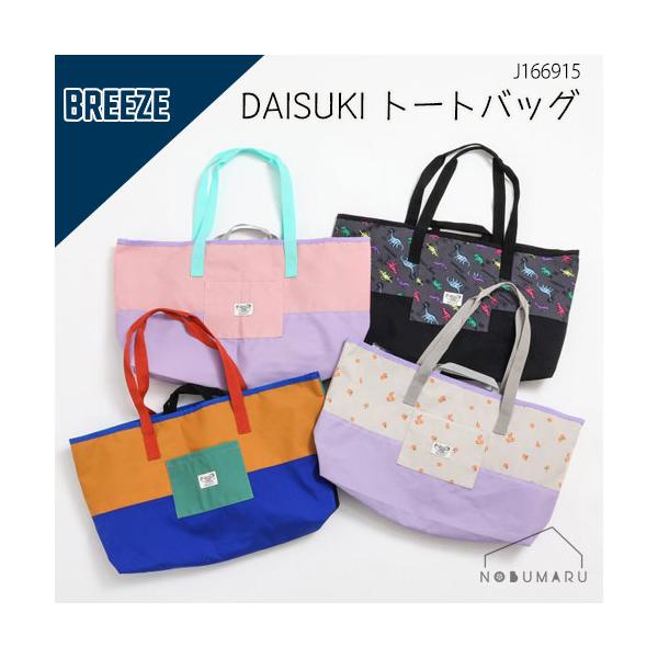 DAISUKI トートバッグBREEZE(ブリーズ)のバッグ「DAISUKI トートバッグ」は、小さいのにこだわりがたっぷり詰まった大人顔負けのデザインが人気！サイズ：Ｈ約28cm×Ｗ約45cm、底マチ巾約12cm持ち手長さ：約60cm素材...