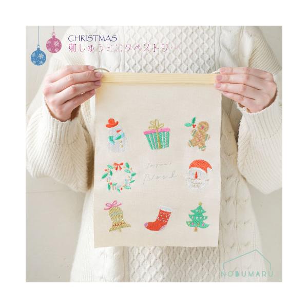 ※本商品はメール便による郵送のみとなります。そのため、日時指定および代金引換によるご注文の場合、別途送料660円がかかりますのでご了承ください。不明な点がございましたらご連絡ください。クリスマス刺繍ミニタペストリー今季はクリスマスカードのイ...