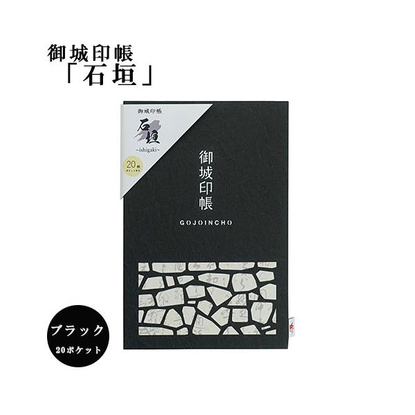 ◆ポケット付き御城印帳「石垣」◆石垣モチーフのスタイリッシュなデザインの御城印帳。石垣部分は切り絵になっており、凹凸で表現されています。文字部分は箔押しで上品さを演出。紙質にもこだわり、モチーフである石垣に合わせて岩肌のようなザラザラとした...