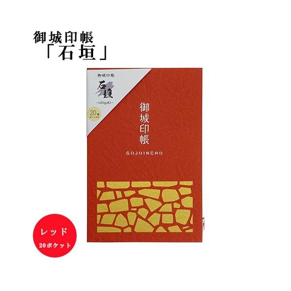 ◆ポケット付き御城印帳「石垣」◆石垣モチーフのスタイリッシュなデザインの御城印帳。石垣部分は切り絵になっており、凹凸で表現されています。文字部分は箔押しで上品さを演出。紙質にもこだわり、モチーフである石垣に合わせて岩肌のようなザラザラとした...