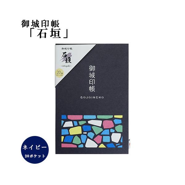 ◆ポケット付き御城印帳「石垣」◆石垣モチーフのスタイリッシュなデザインの御城印帳。石垣部分は切り絵になっており、凹凸で表現されています。文字部分は箔押しで上品さを演出。紙質にもこだわり、モチーフである石垣に合わせて岩肌のようなザラザラとした...