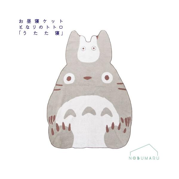 お昼寝時に大活躍なダイカットお昼寝ケットです。大きなトトロがとってもキュート♪綿100%だから肌にも優しく、吸水性にも優れています。誕生日やクリスマスのプレゼントにも！●サイズ：約115×80cm●生産国：中国●素　材：綿100%●仕　様：...