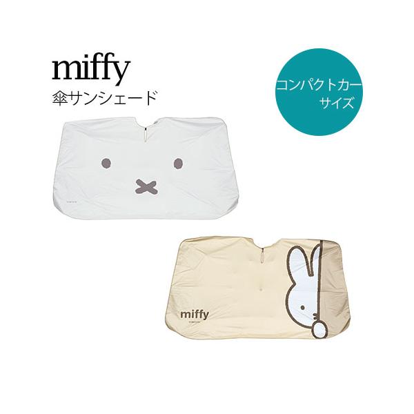 ◆ミッフィー 傘サンシェード◆パッと開いて簡単セット！使わないときはスマートに収納◎折りたたみ傘のように簡単に開閉することができるサンシェード。夏の暑さ対策にぜひ♪目隠しや駐車時の目印としてもお使いいただけます。■商品詳細■【サイズ】使用時...
