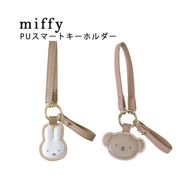 ミッフィー ＰＵスマートキーホルダー合皮でできたマスコットがかわいいスマートキーループ付きのストラップ。ストラップは取り外し可能なので色々な使い方ができます。鍵の紛失防止に！カバンの目印ホルダーとしてもお使いいただけます☆◆商品詳細◆【サイ...