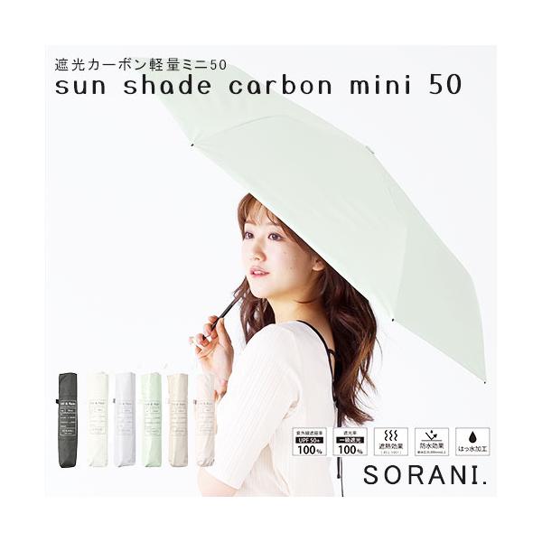 ”sun shade carbon mini 50　遮光カーボン軽量ミニ５０”親骨にカーボンを使用したSORANI.シリーズ最軽量モデル。約4cm幅のスリムな形状なのでバッグの隙間に入れて持ち運べます。クールなニュートラルカラーに優しいシャ...