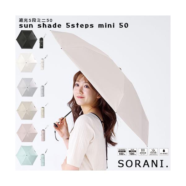 ”sun shade 5steps mini 50　遮光５段ミニ５０”5段階に折りたためる設計なので折りたたむと高さ約16cmのコンパクトな形状になり、ポケットや小さいバッグにすっぽり入れて持ち運べます。機能性が高いのに、小さくてコロンとし...