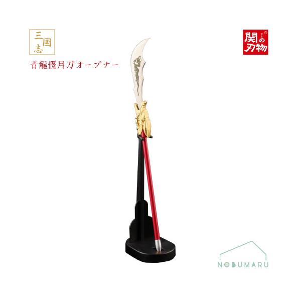三国志 関羽モデル 青龍偃月刀 オープナー 掛け台付き●青龍偃月刀の魅力を細部までこだわり再現したオープナー●ペーパーナイフ兼ダンボールオープナー●スタンド付きで使わないときもインテリアとして飾ることができる●均等な角度で1本1本丁寧に刃付...
