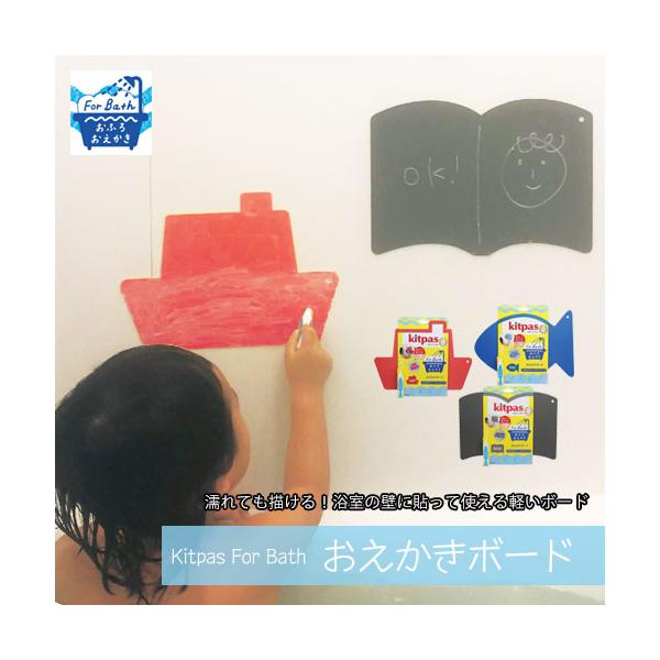 【浴室の壁に貼っても、水に浮かせても使える軽いお絵かきボード】おふろ用キットパスを使って、おふろでお絵かきが楽しめるかわいい形のおえかきボード。水で濡らして壁に貼ってもお使いいただけます。描いたものは簡単に洗い流せますが、ボードの断面は色残...