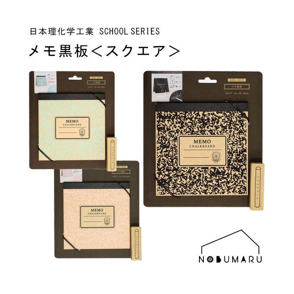 ◆メモ黒板<BR>学校で親しまれてきたチョークと黒板が、もっと手軽で身近なかたちで、そばに置いていつでも 使用できるメモ型の黒板になりました。<BR>それぞれ3 サイズ×3 色で用途に合わせて選べる全9種類。<...