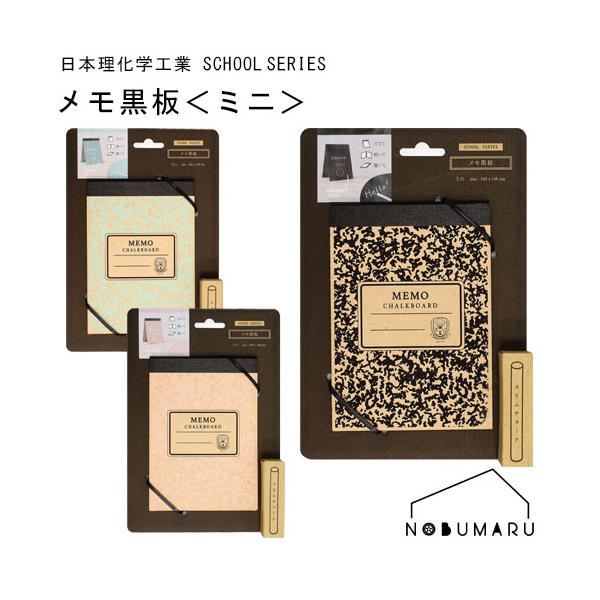 ◆メモ黒板<BR>学校で親しまれてきたチョークと黒板が、もっと手軽で身近なかたちで、そばに置いていつでも 使用できるメモ型の黒板になりました。<BR>それぞれ3 サイズ×3 色で用途に合わせて選べる全9種類。<...