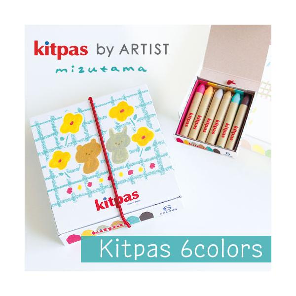 【お米のワックスが主成分になったキットパス】イラストレーターmizutamaさんとkitpasのコラボレーション。mizutamaさんチョイスの6色です。ガラスなどつるつるした面になめらかに描いて水で消すことのできる【キットパス】。主成分を...