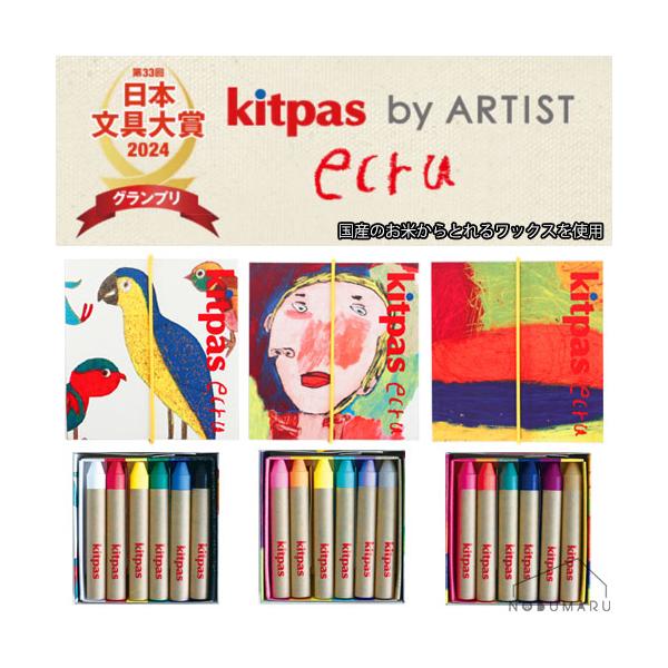 【お米のワックスが主成分になったキットパス】※本商品は社会福祉法人藤沢育成会アートスペースの障害のあるアーティストがキットパスで描いた作品をパッケージにしました。ガラスなどつるつるした面になめらかに描いて水で消すことのできる【キットパス】。...