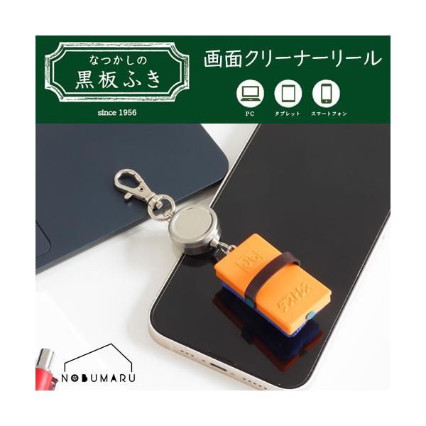 学校で親しまれてきた黒板ふきが小さな画面クリーナーに！スマートフォンの画面拭きに最適なかわいいSSサイズ。マイクロファイバーでパソコンやスマホの画面もピカピカになる、人気の画面クリーナーに、約40cmのびる便利なリールタイプが新登場。小回り...