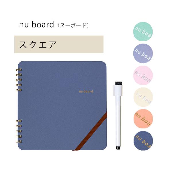 どこでも使えるノートタイプのホワイトボード nu board （ヌーボード）【nu board Square】スマホと一緒に持ちやすいSquare（正方形）タイプです。オンライン会議や自宅学習、イメージ図の共有などに最適なエコな商品です。マ...