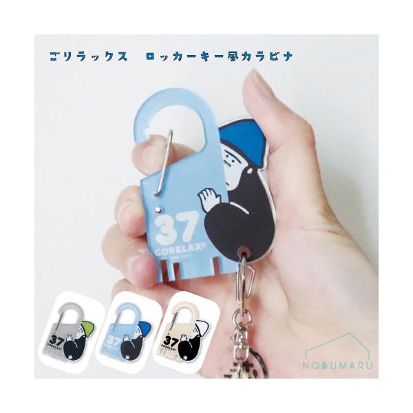 ごリラックス　ロッカーキー風カラビナ大人気ととのい系ブランド「ごリラックス」から、大好評のロッカーキー風デザインのカラビナが新登場です！こちらのカラビナはキーホルダーを挟むことも可能ですが、右下に穴が空いていてお気に入りのキーホルダーや家の...