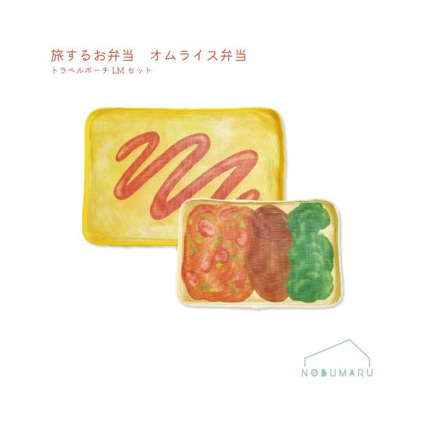 旅するお弁当　オムライス弁当思わず写真を撮りたくなる！映えるトラベルグッズ「旅するお弁当」が新登場！スーツケースを開けた瞬間「えっお弁当!?」と二度見されちゃうインパクト抜群のアイテムです♪「オムライス弁当」をモチーフにしたユニークなデザイ...