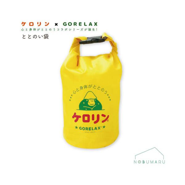ごリラックス×ケロリン ととのい袋ケロリン × ごリラックス心と身体がととのうコラボシリーズが誕生！温泉やサウナの後に増えがちな荷物をサッとまとめられるととのい袋。入れた後はクルクル巻いて空気を抜けば、ちょいと圧縮できる優れものです♪使わな...