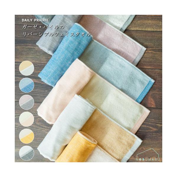 ガーゼ＋パイルのリバーシブルフェイスタオルさらっとしたガーゼ面とふんわりやわらかなパイル面のどちらも一緒に楽しめる贅沢なタオル。部屋なじみのいい色合いで2つの色が楽しめるリバーシブル仕様。気分に合わせて見せる色を変えたり、2色が見えるように...