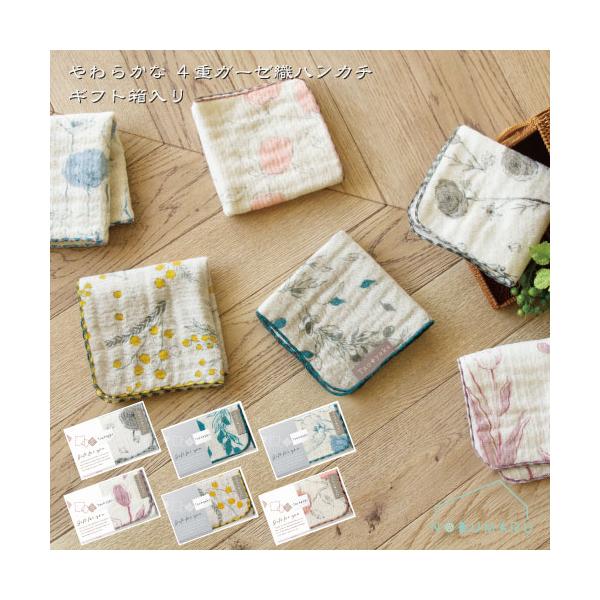 ※本商品はメール便による郵送のみとなります。そのため、日時指定および代金引換によるご注文の場合、別途送料660円がかかりますのでご了承ください。不明な点がございましたらご連絡ください。【メール便発送のみ送料無料】〜４重ガーゼ織ハンカチ 〜使...