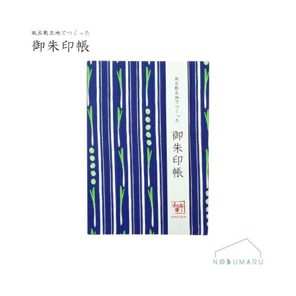 ※本商品はメール便による郵送のみとなります。そのため、日時指定および代金引換によるご注文の場合、別途送料660円がかかりますのでご了承ください。不明な点がございましたらご連絡ください。和柄の風呂敷をカバーにした御朱印帳。昔ながらの風呂敷は触...