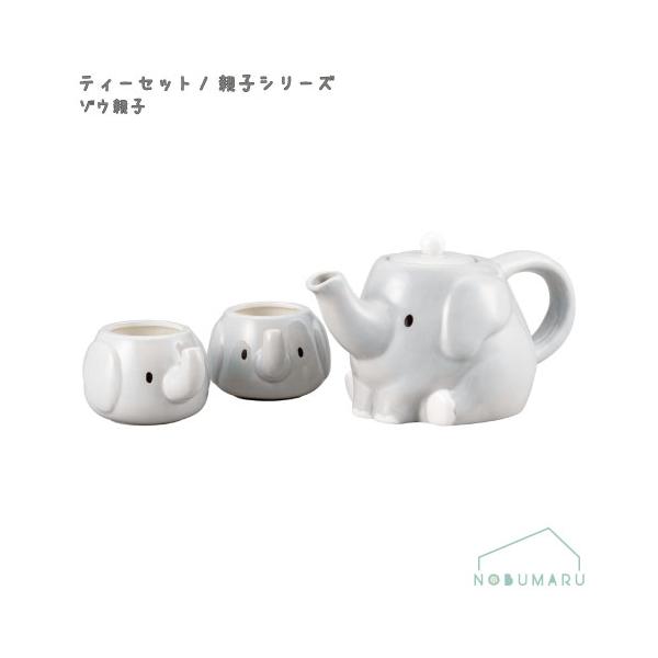 SAN3751『ティーセット／ゾウ親子』　商品情報〜ティーセット/親子シリーズ〜主な素材：磁器,ステンレス商品サイズ （ポット）:約20.5×10.4×11cm商品サイズ （カップ）:約8×9.8×5.5cm重量：0.5kg容量:ポット-約...