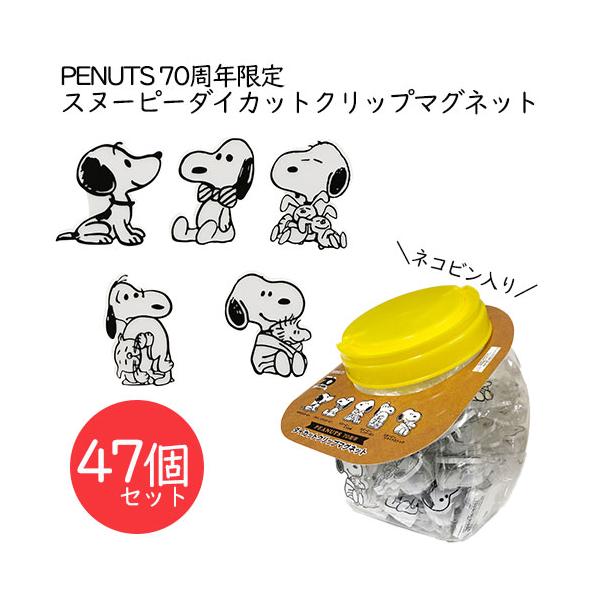【特価品】スヌーピーダイカットクリップマグネット47個セットPEANUTS 70周年 第2弾 スヌーピー★白×黒のシンプルでかわいいマグネット付きのクリップ！　黒の線は凸で表現した立体感のある仕様です。※ネコビン入です。１個ずつPP袋入れで...