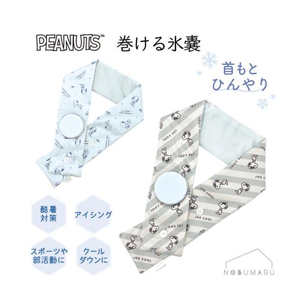 ★SNOOPY Summer Item★首もとひんやり♪酷暑対策・アイシング・スポーツや部活動のクールダウンとして。本体サイズ：約H850×W90×D30mm素材：＜内袋・蓋＞PVC　＜外カバー＞ポリエステル100％重量：約108g原産国：...
