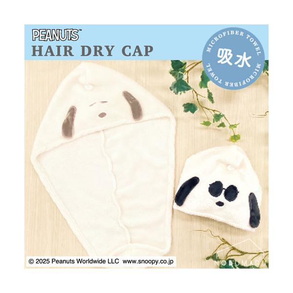 ■スヌーピー ヘアドライキャップ20秒後の最大給水量は一般的なタオルの約２倍★※第三者検査機関による、表面吸水法（ラローズ法）測定結果より髪の毛の水分をぐんぐん吸水！ドライヤー時間を短縮！本体サイズ：約H680×W410×D40mm素材：ポ...