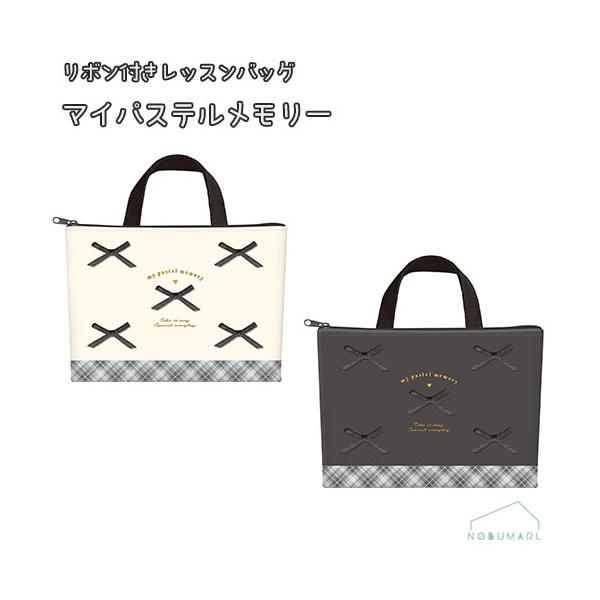 レッスンバッグ マイパステルメモリーリボン付き仕様でかわいい！ゴールド刺繍なので高見えします。ファスナー付きで安心♪短めの持ち手付きで便利！サイズ：約H300×W400×D70mm素材：ポリエステル※本商品はメール便による郵送のみ送料無料と...