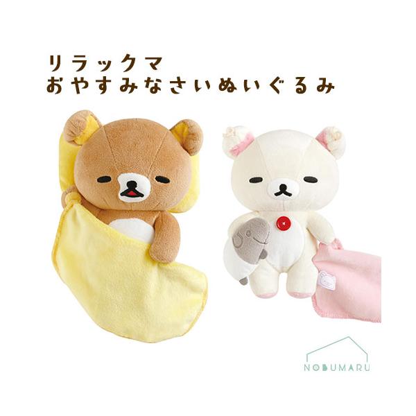 ≪リラックマ おやすみなさいぬいぐるみ≫タオルを握ったデザインがとってもかわいい♪揃えて並べたり、一緒に眠ったり、、とっても癒されます。プレゼントにも！●サイズ：リラックマ　　約210×145×110mmコリラックマ　約180×155×90...