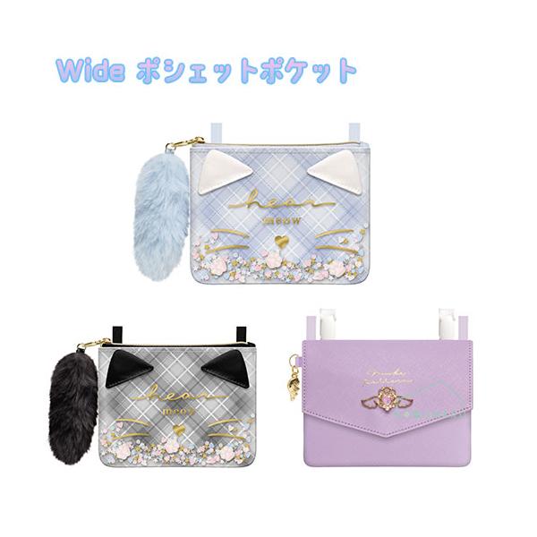 ◇ワイドポシェットポケット◇小学生の必需品！ポケットポシェット★ポケットのない洋服でもパチッとはさんで簡単取付。ショルダーひも付きなのでポシェット使いもできます♪ブラックキトゥン/ブルーキトゥンはみみとしっぽ付きでかわいい！シャカシャカパー...