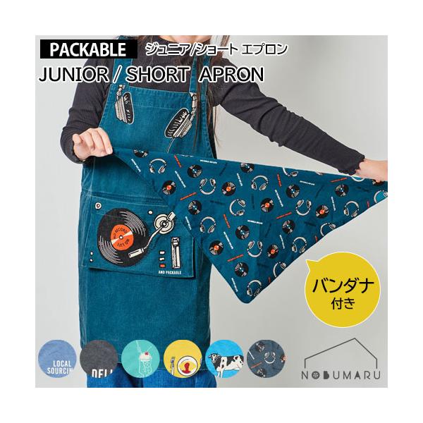 ★ジュニア/ショートエプロンバンダナ付きなので小中学校の調理実習にもお使いいただけます。おしゃれに目覚める年頃のお子様にもぴったりなデザイン★汚れた面はパッカブルポケットに仕舞えて、持ち運びも便利。ショート丈がお好きな大人の方にもお使いいた...