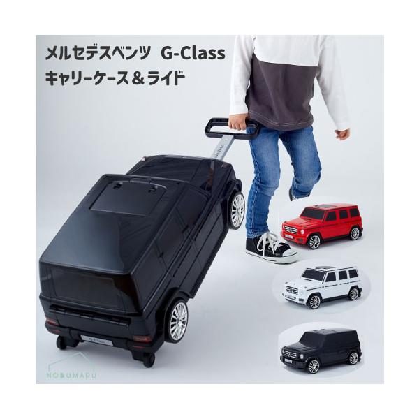 ベンツG-Classといっしょにおでかけ！・1台3役・足けり乗用としても使えるキャリーケースが登場！・ディテールもリアルに再現されたデザインはインテリアとしてもお使いいただけます。・メルセデスベンツＧ Class キャリーケース＆ライドは、...