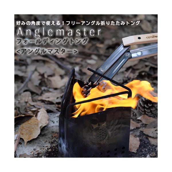 【conifer cone Folding Tong Anglemaster アングルマスター】折りたたんでコンパクト収納、好みの角度で使い方自由自在。フリーアングル折りたたみトングです。国産ヒノキを採用したグリップ部がやわらかに手に馴染ん...