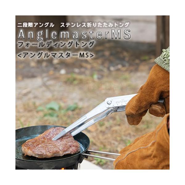 【conifer cone Folding Tong Anglemaster アングルマスターＭＳ】メタルの質感と精度を兼ね備えたワンランク上のフォールディングトング。用途に合わせた２アングル機構。清潔でサビにくいオールステンレス製です。≪...