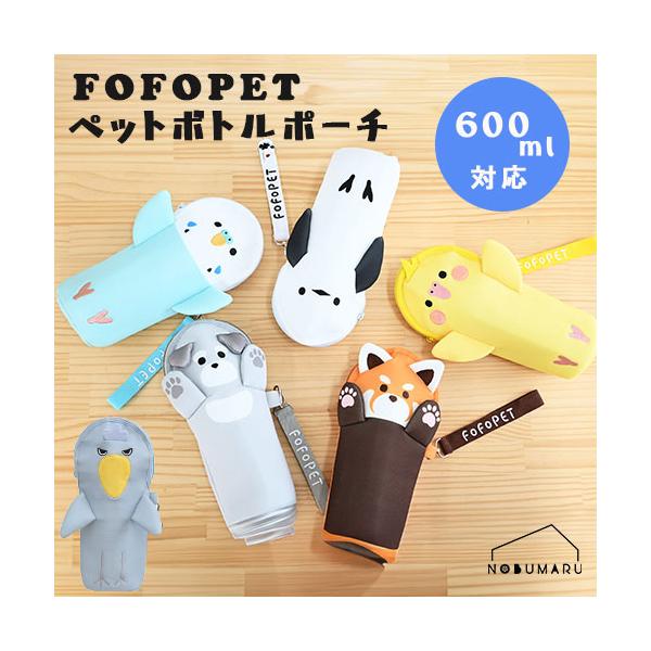 ◇FOFOPET ペットボトルポーチ◇動物デザインのかわいいペットボトルポーチ。600mlのペットボトルも入ります！保温・保冷対応。ストラップ付で落ち運びもラクラク♪内側はアルミ蒸着フィルムで保冷効果を補助します。◆商品詳細◆【サイズ】約W...