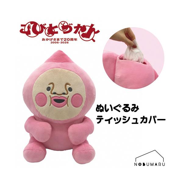 ●本体サイズ: H30×W23×D20cm●材質：ポリエステル●カクレモモジリの後頭部からティッシュペーパー取り出し可能！●ティッシュボックスは底面から収納可能★※収納可能なティッシュボックス：ソフトティッシュサイズ（6×18×10.5cm）