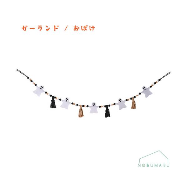 ※本商品はメール便による郵送のみとなります。そのため、日時指定および代金引換によるご注文の場合、宅配便となり、別途送料500円がかかりますのでご了承ください。不明な点がございましたらご連絡ください。HALLOWEENガーランド / おばけハ...
