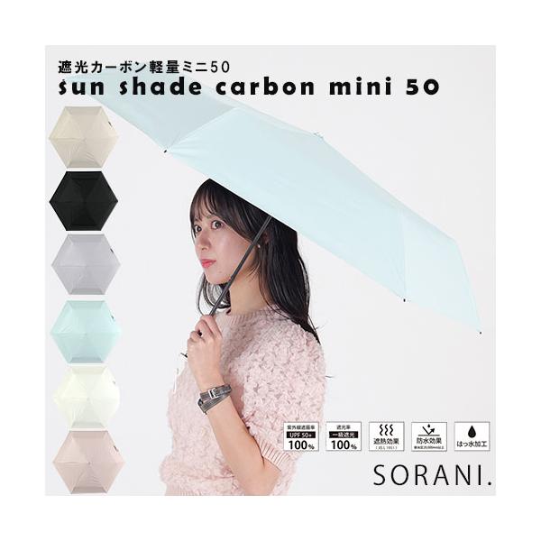 ”sun shade carbon mini 50　遮光カーボン軽量ミニ５０”親骨にカーボンを使用したSORANI.シリーズ最軽量モデル。約4cm幅のスリムな形状なのでバッグの隙間に入れて持ち運べます。無駄のないシンプルなデザインは、どんな...