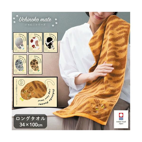 〜うちのこメイト にゃんこシリーズ 今治タオル ロングフェイスタオル〜●包まれて癒される♪　猫種ごとに使用する糸を変え、ニャンコの毛並みを表現しました。　本物のニャンコを触っているかのような、癒されるタオルです。●こだわりの今治製♪　優れた...