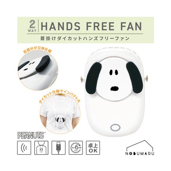 熱中症対策に！かわいいスヌーピー首掛け/卓上ファン。首掛け式ストラップ付なので手ぶらOK！スタンドを立てて卓上にも♪素材：本体/ABS樹脂・羽根/ポリプロピレン・耳/シリコーンゴム内臓電池：リチウムイオン電池 1200mAh本体サイズ：約H...